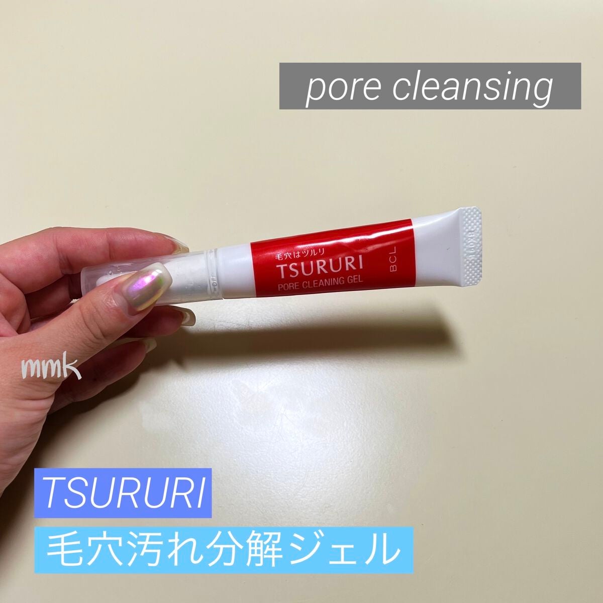 毛穴汚れ分解ジェル|ツルリの口コミ 小鼻の毛穴汚れに 【tsururi】 毛穴汚れ分解ジェル By もこぴ Lipsパートナー敏感肌