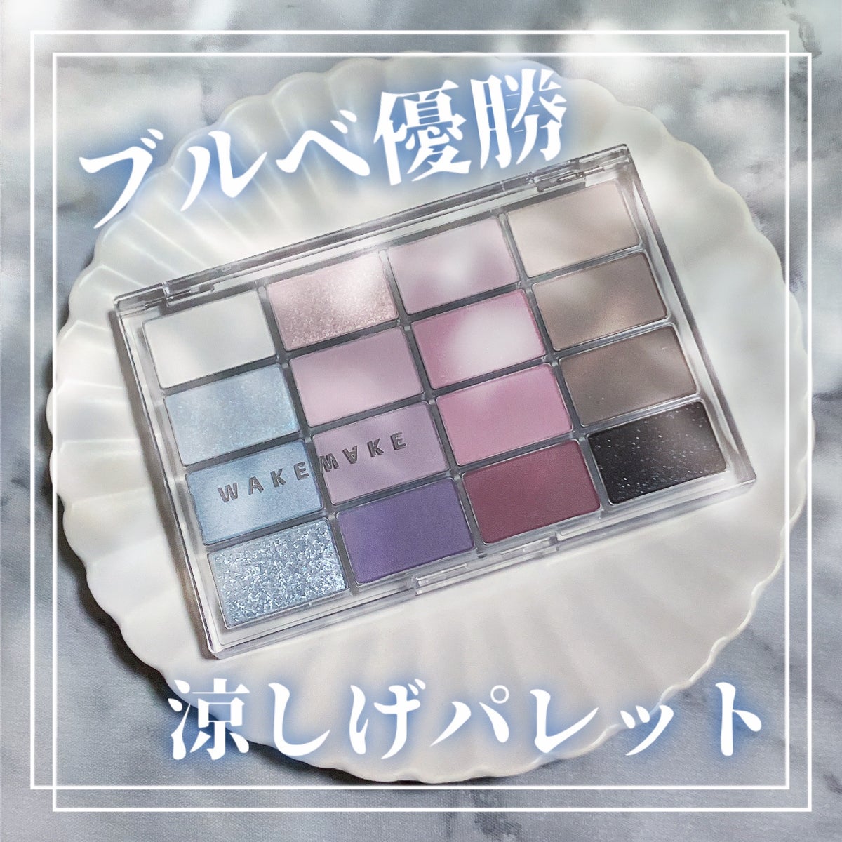 ソフトブラーリングアイパレット|wakemakeの口コミ ブルベにおすすめのアイシャドウパレット!ブルベ優勝涼しげパレット By