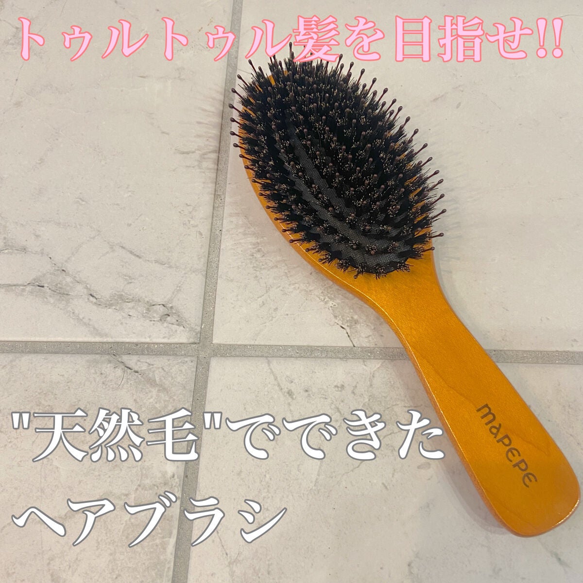 つやつや天然毛のミックスブラシ|マペペの口コミ 天然毛のブラシなので髪にも優しく、髪の毛もつやつやになります! By 白ぶどう☼フォロバ