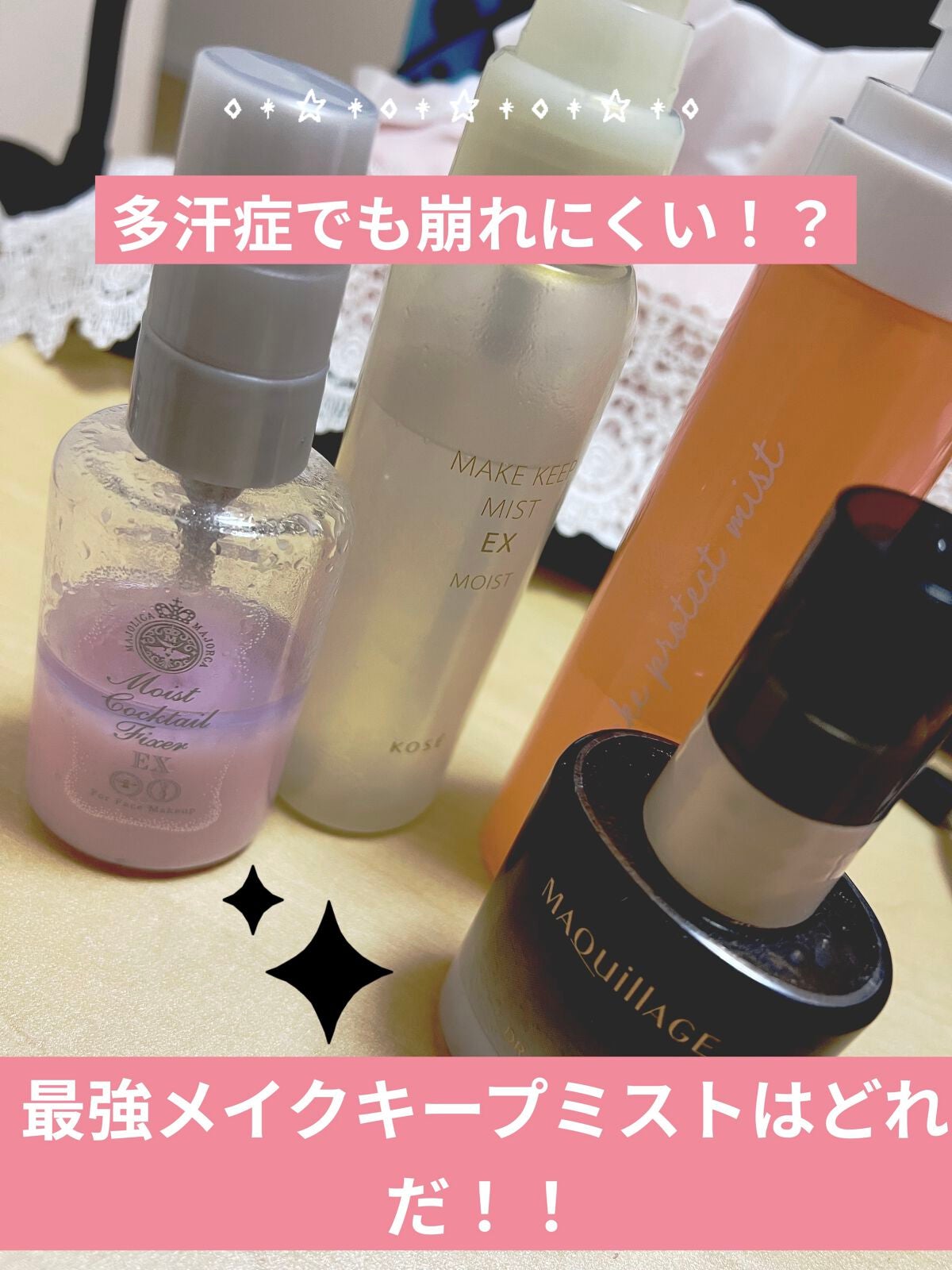 メイクプロテクトミスト|ピコモンテ他、3商品を使った口コミ 【多汗症の人間が1番崩れにくいと思うメイクキープミストをレビューしてみました