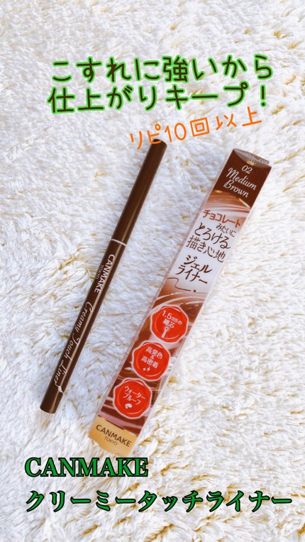 あなたはどっち派?cezanne・キャンメイクのジェルアイライナーを徹底比較! 今回は!! Canmake By もか☕敏感肌20代