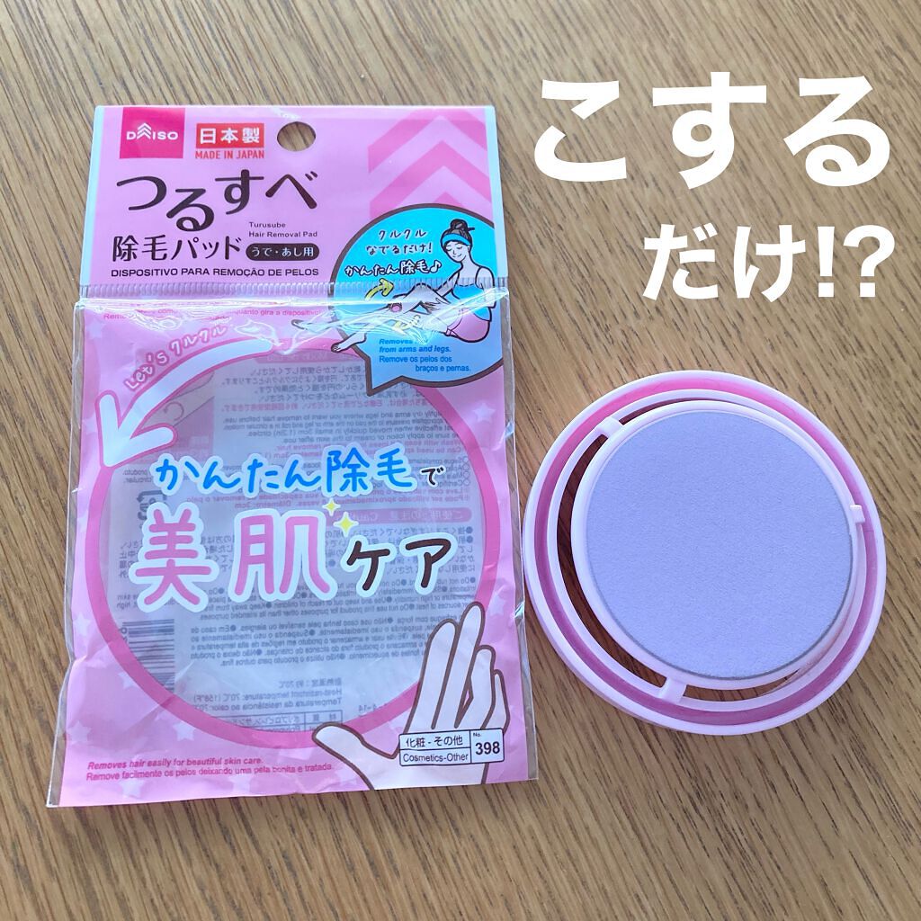 つるすべ除毛パッド|daisoの使い方を徹底解説 【こするだけ!100円の除毛パッド】 By しゃふ混合肌10代後半 Lips