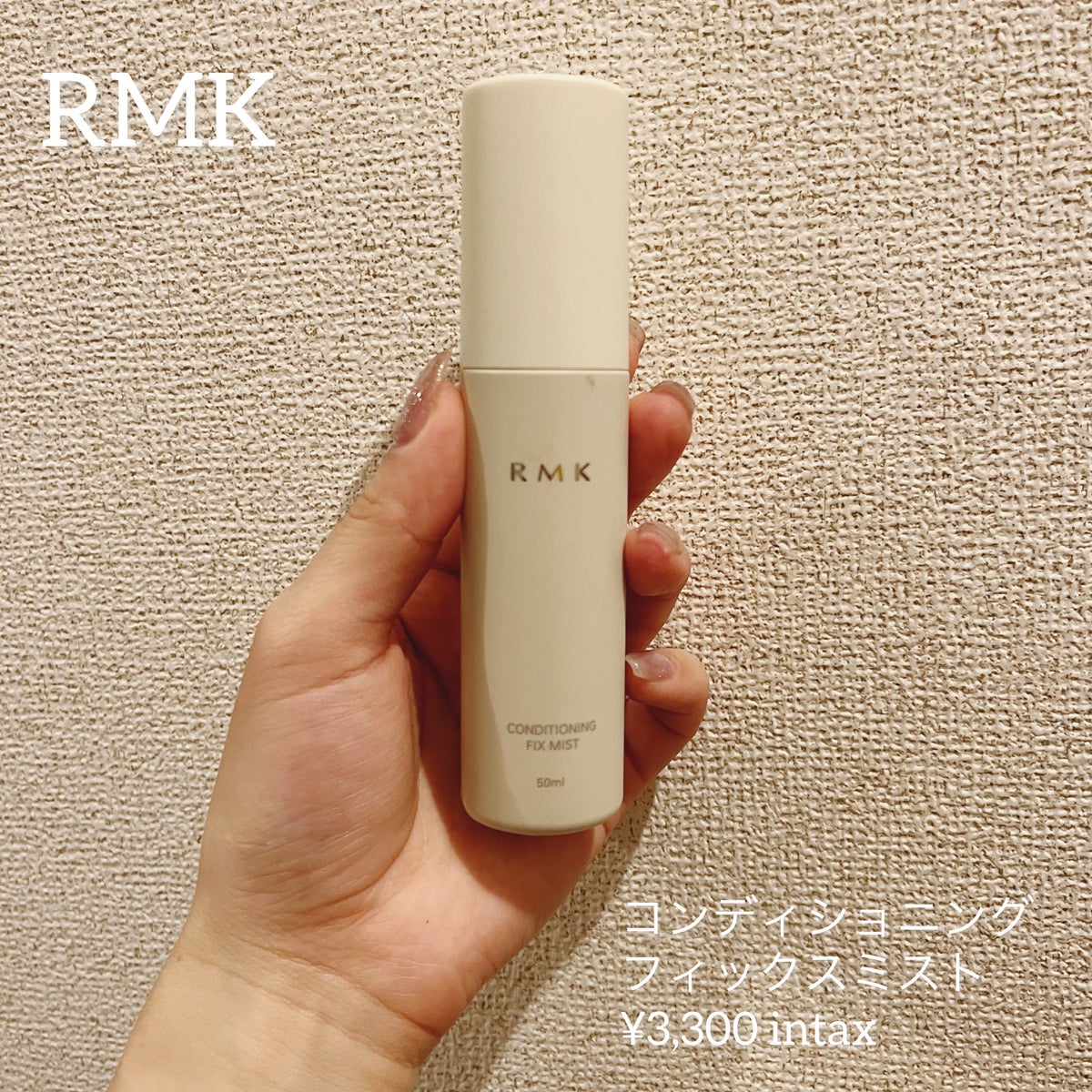 コンディショニング フィックスミスト|rmkの使い方を徹底解説 乾燥肌におすすめのフィックスミスト!うゆおいキープ処方🫧rmkメイク