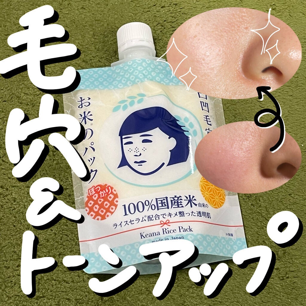 お米のパック|毛穴撫子の使い方を徹底解説 毛穴、トーンアップに!!顔に塗るお米🍚 By あしゅ敏感肌20代前半 Lips