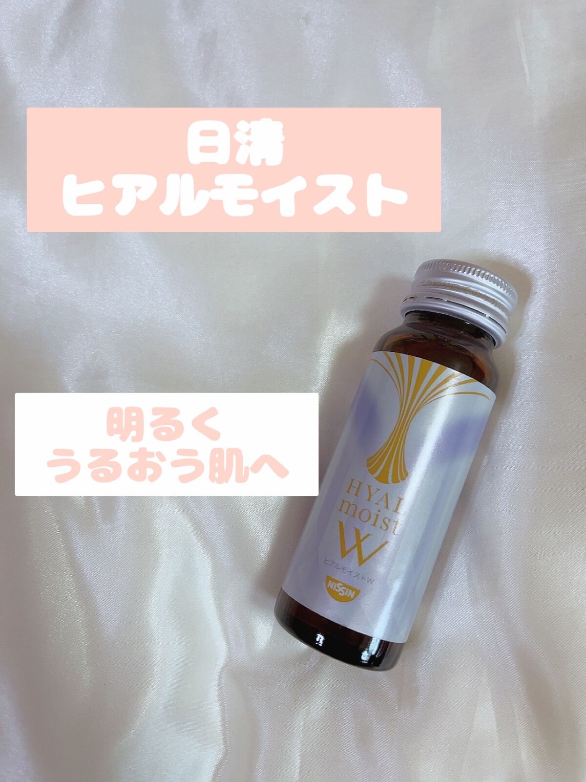 ヒアルモイスト W 50ml×10本|日清食品の口コミ 日清食品 ヒアルモイスト W 50ml×10本 By Hana🌹フォロバします🌹