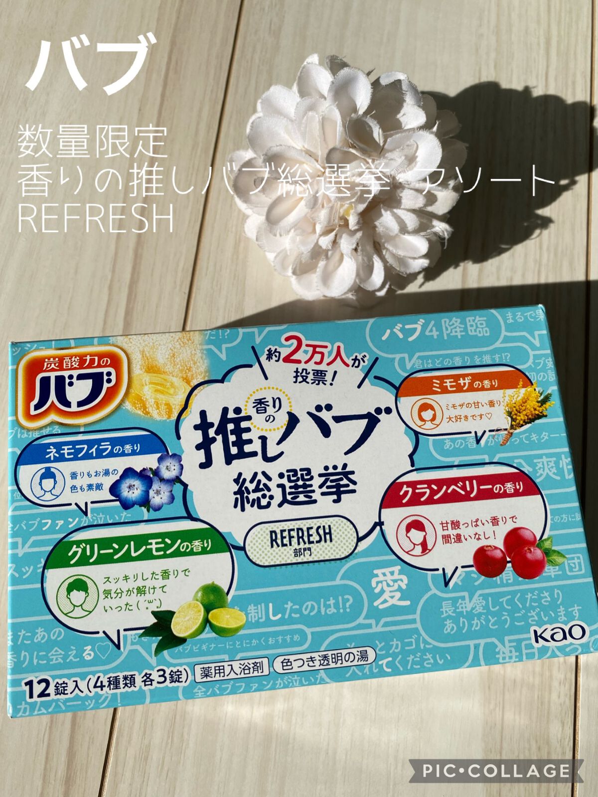 【限定入浴剤】香りの推しバブ総選挙 アソート|バブの口コミ 〇バブ 数量限定 香りの推しバブ総選挙 ア By ケアベア乾燥肌 Lips