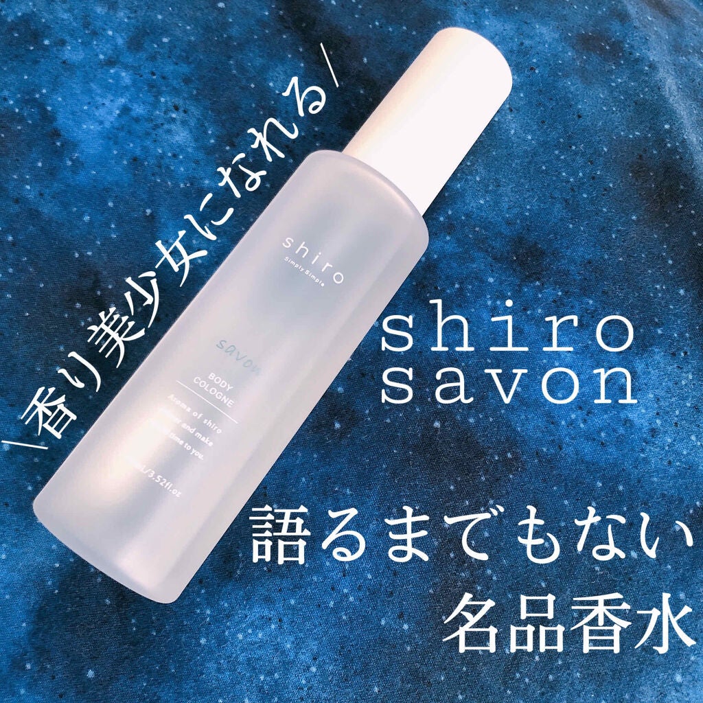 【限定香水】サボン ボディコロン|shiroの口コミ だが語る Shiro ボディコロン Savon By 木犀敏感肌20代後半