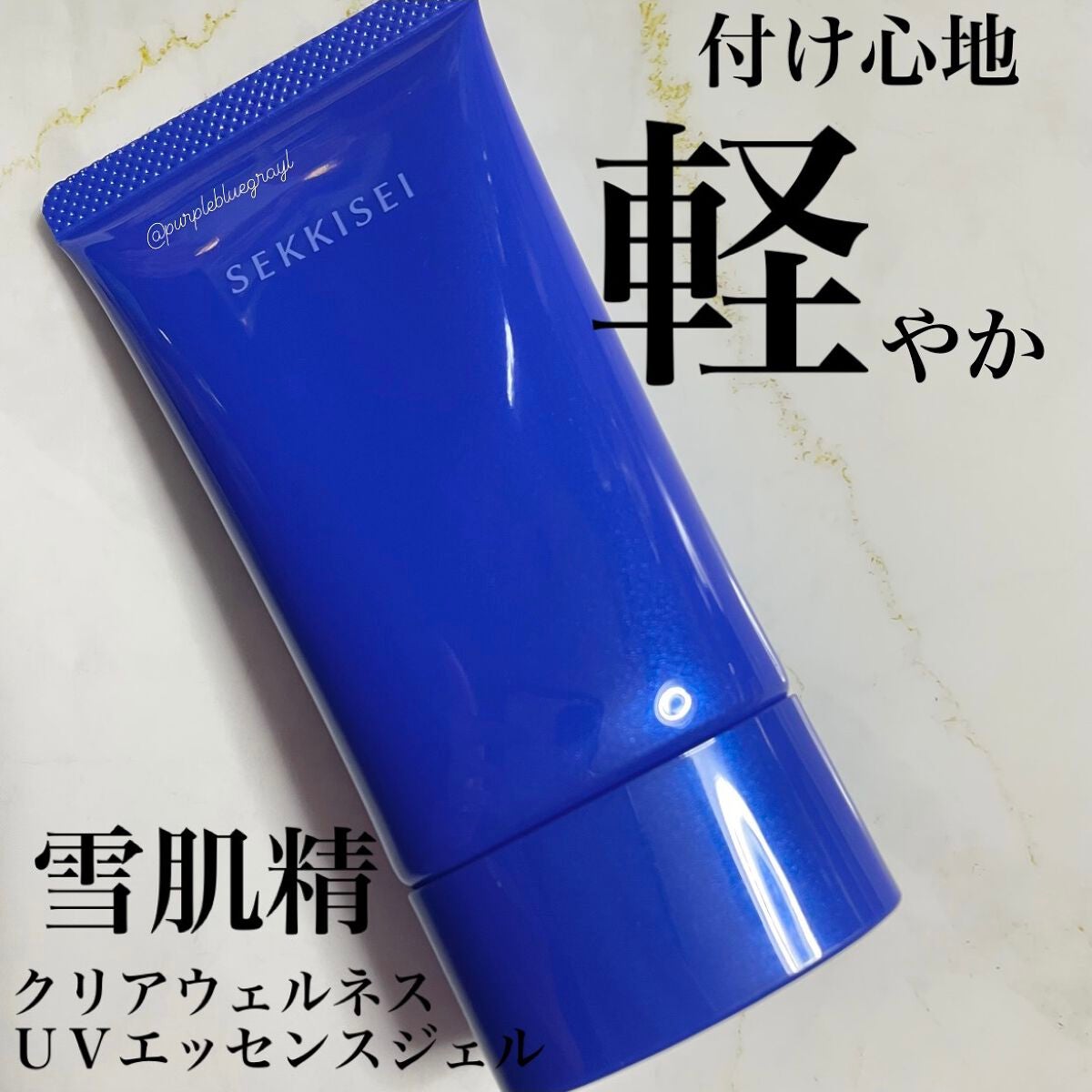 Uvエッセンスジェル|雪肌精 クリアウェルネスの口コミ「付け心地軽やか!!! 雪肌精 クリアウェルネス 」 By 紫ちゃん乾燥肌20代
