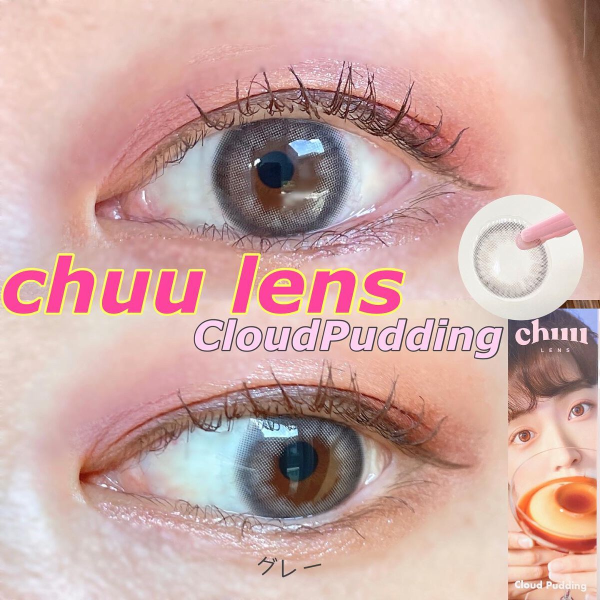 Cloud Pudding |chuu Lensのカラコンレポ・着画口コミ パケもかわいい👀💗 チューレンズ様 By Me🥀韓国
