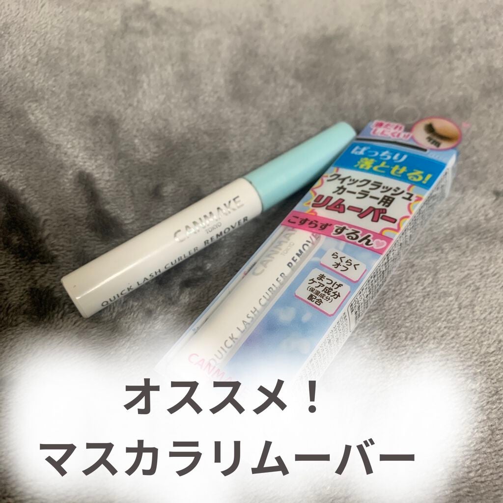 クイックラッシュカーラーリムーバー|キャンメイクの使い方を徹底解説 どーもどーも干物ちゃんです! 今回はマスカラリムーバーをご紹介して