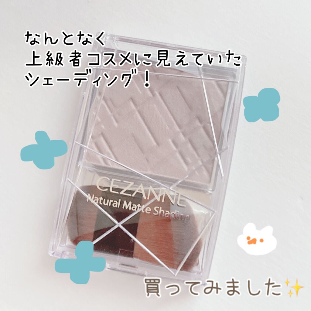 ナチュラルマットシェーディング|cezanneの口コミ Cezanneナチュラルマットシェーディング By シュクル🐰💙敏感肌10代