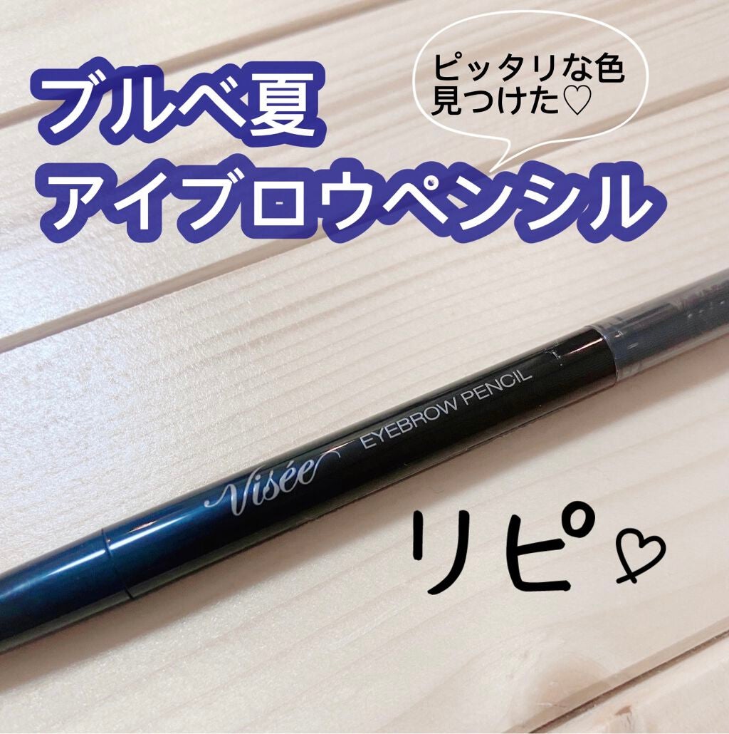 アイブロウペンシルs|viséeの口コミ ブルベ夏におすすめのアイブロウペンシル!ブルベ夏!垢抜けアイブロウ♡ By Momom♡フォロバ