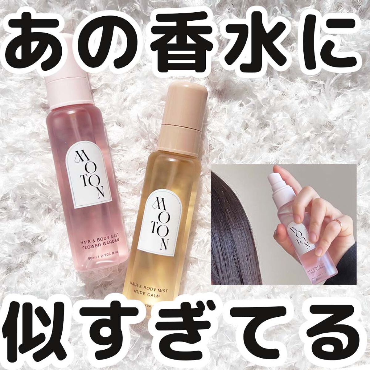 Motonの香水レディース Moton ヘアandボディミスト フラワーガーデン他、1商品を使った口コミ Qoo10で爆売れしてる