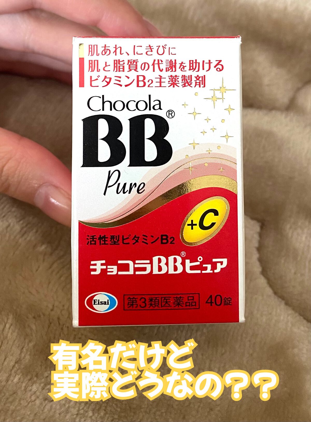 チョコラbbピュア 医薬品|チョコラbbの効果に関する口コミ 口角炎とニキビが同時にできてしまったのでさ By Kana即日フォロバ