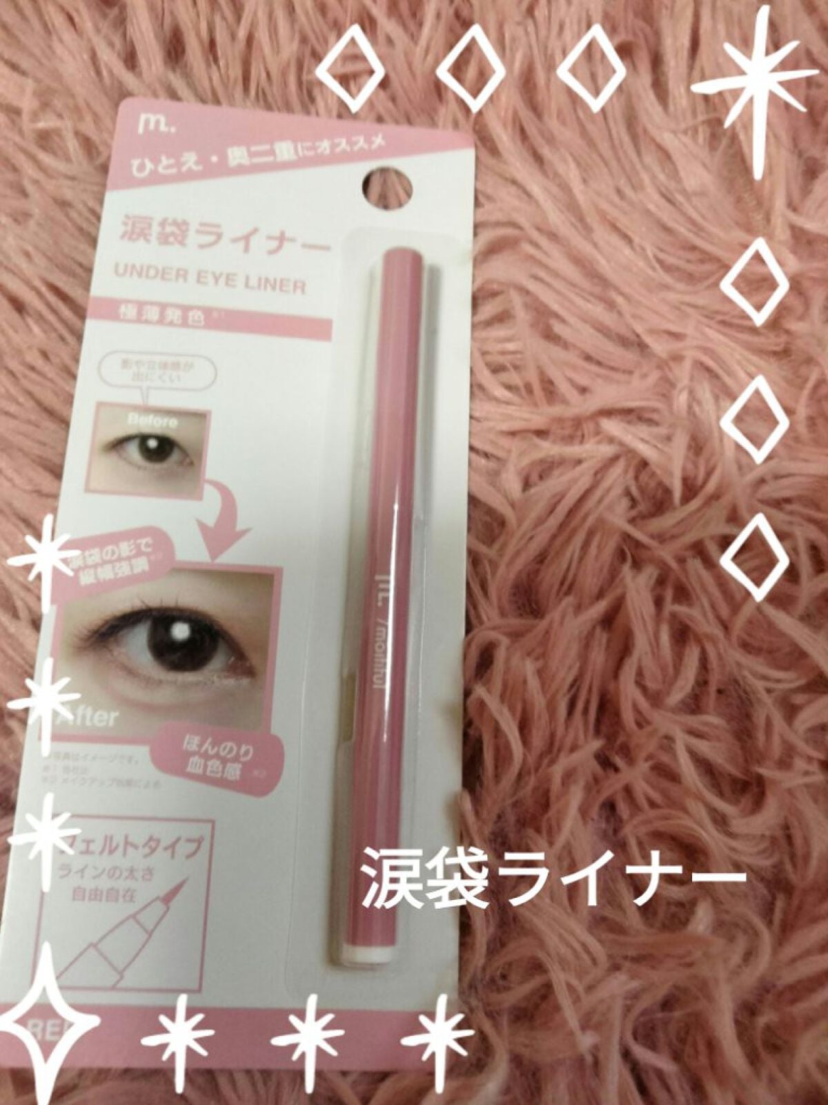 涙袋ライナー|moitifulの口コミ Daiso購入品 Moitiful By みみフォロバ100乾燥肌20代前半 Lips