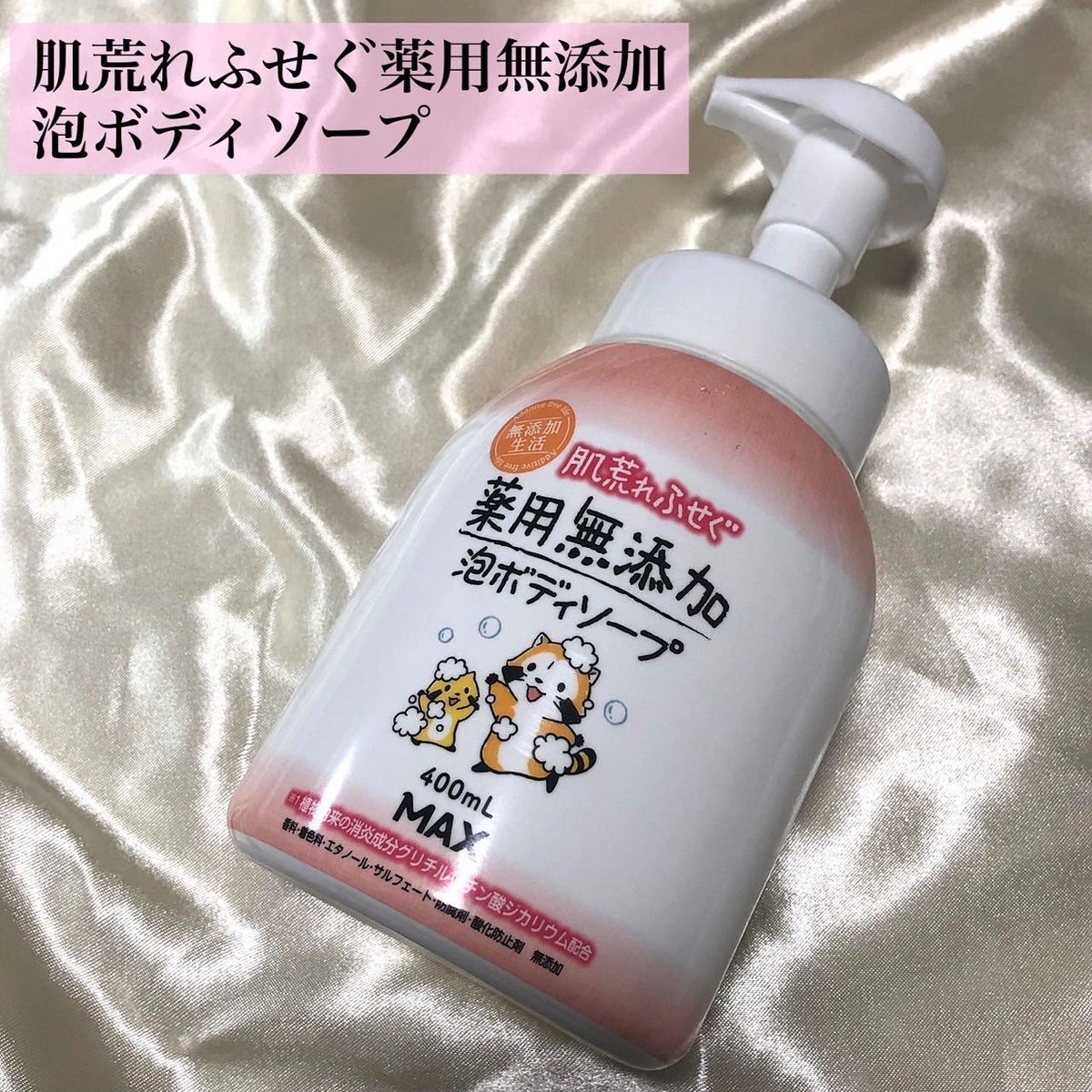 無添加生活 肌荒れふせぐ薬用無添加泡ボディソープ|マックスの効果に関する口コミ マックス 【肌荒れふせぐ薬用無添加泡ボディソープ】 By