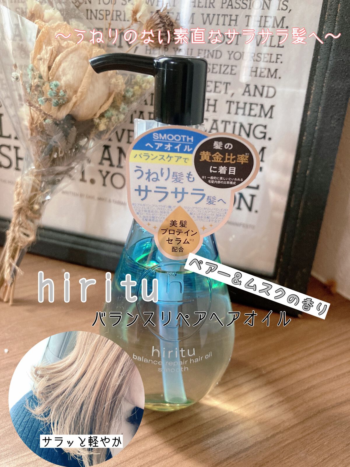 バランスリペアヘアオイル スムース|hirituの効果に関する口コミ 『hirituバランスリペアヘアオイル』 By りあママ混合肌