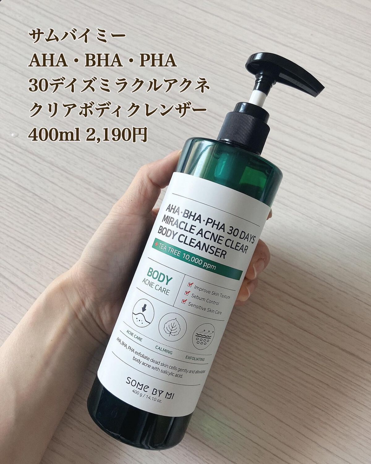 Some By Miのボディケア・オーラルケア Aha·bha·pha 30デイズミラクルアクネボディクレンザー他、2商品を使った口コミ