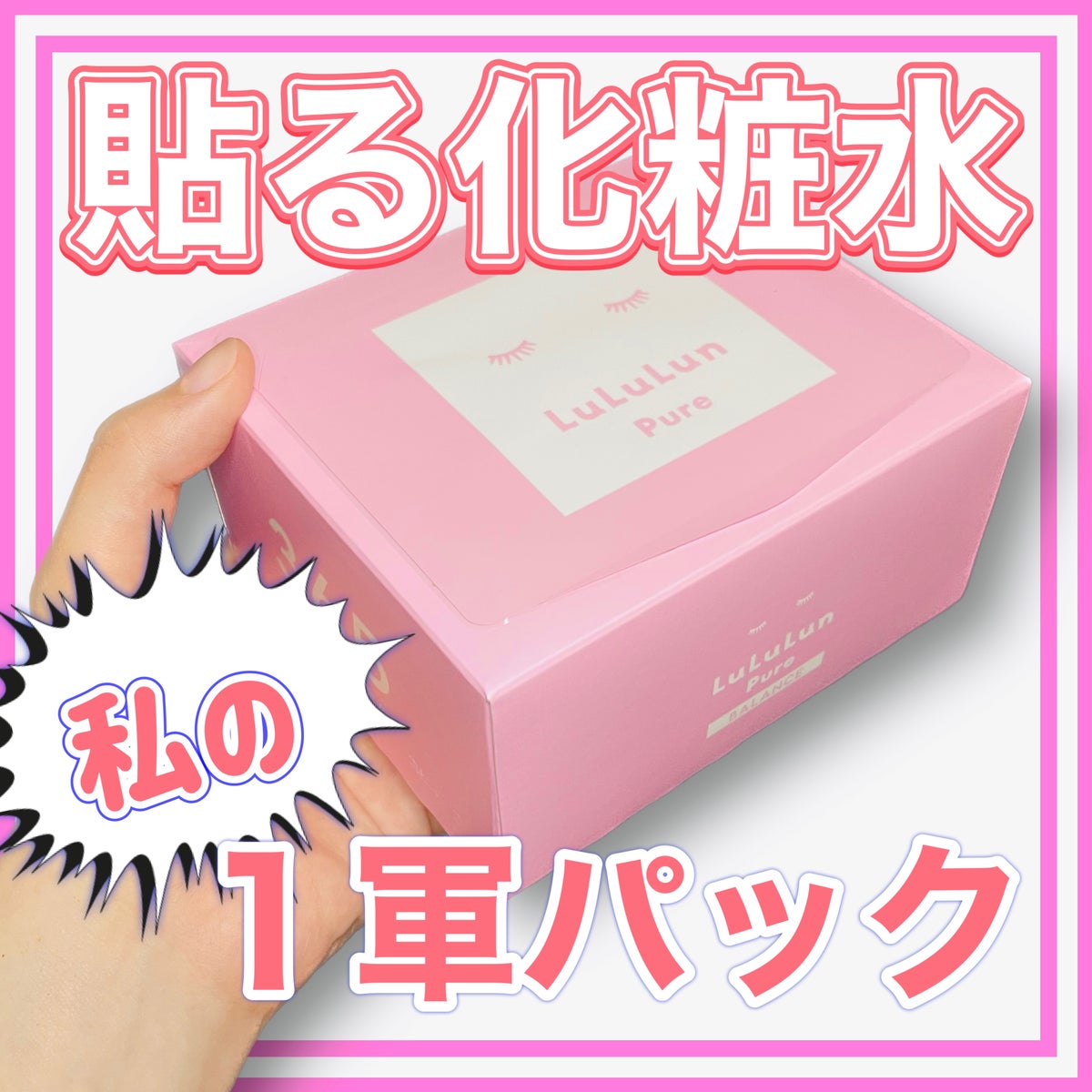 ルルルンピュア ピンク(バランス) 36枚入|ルルルンの口コミ「ルルルンのルルルンピュア ピンク(バランス)をレビュー📝 」 By おーち