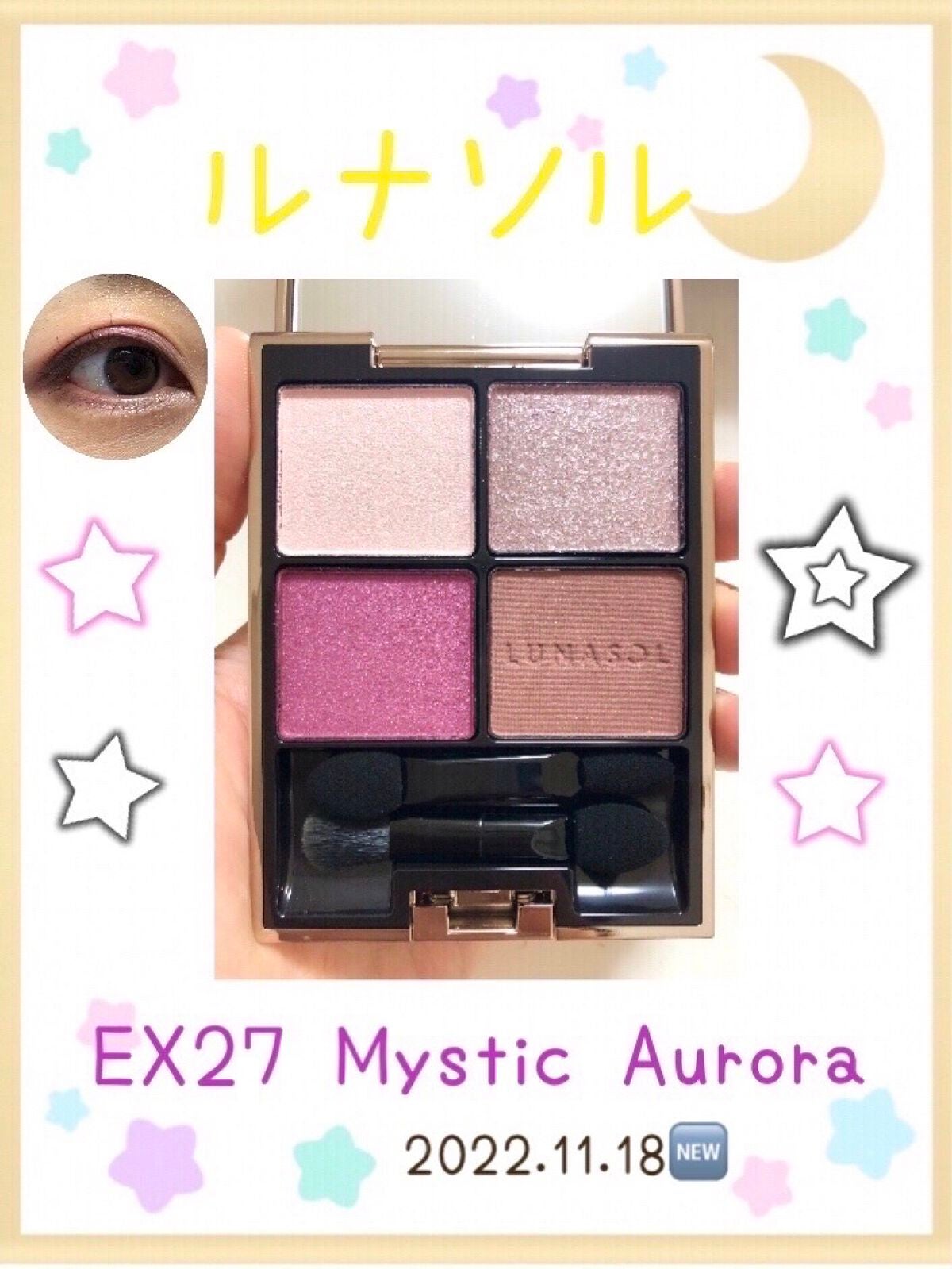 【2022年秋新作パウダーアイシャドウ】アイカラーレーション Ex27 Mystic Aurora|lunasolの使い方を徹底解説「2022