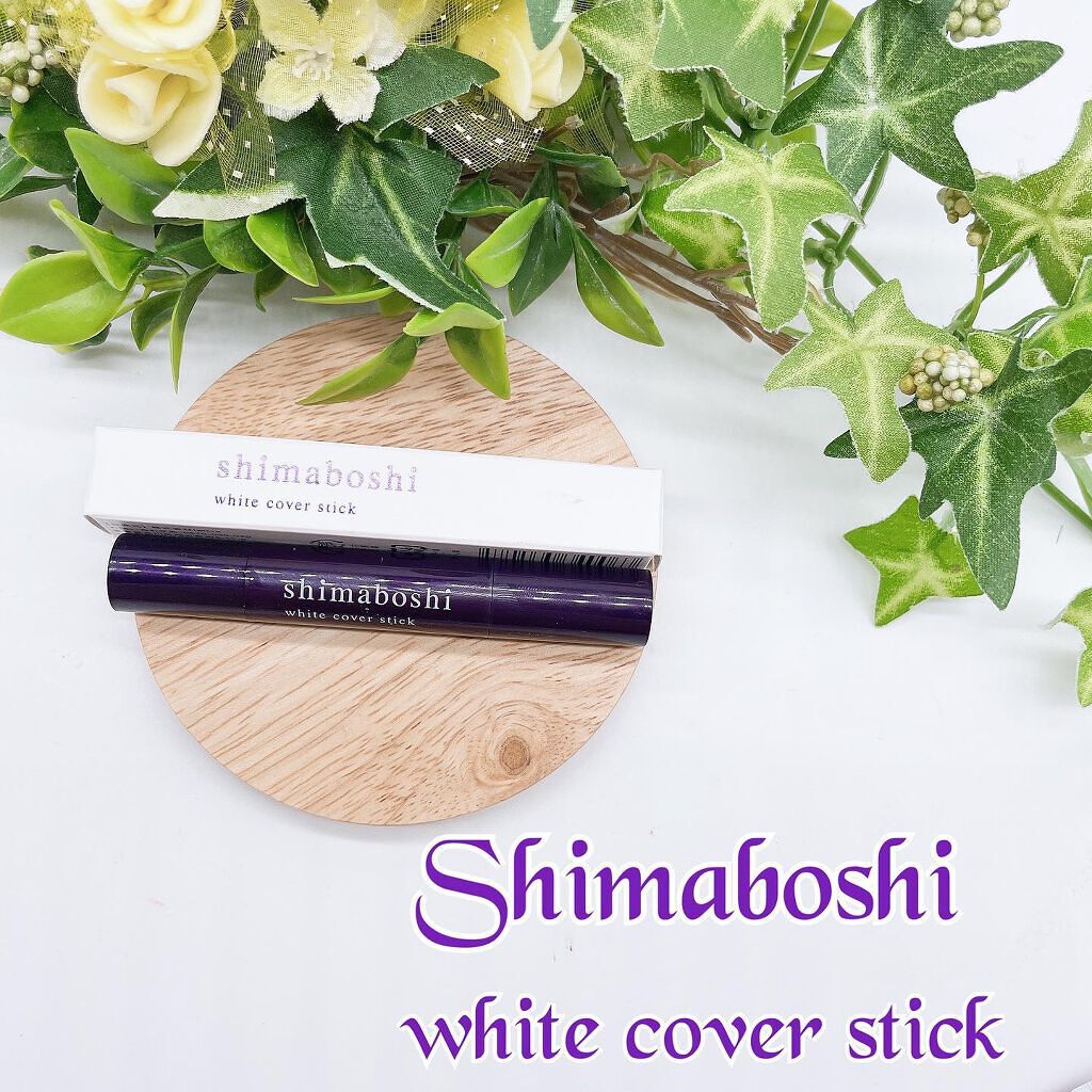 ホワイトカバースティック|shimaboshiの口コミ シマボシ ホワイトカバースティック By Akane乾燥肌 Lips