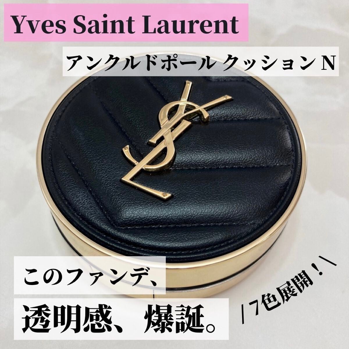 アンクル ド ポー ルクッションn 20|yves Saint Laurent Beauteの使い方を徹底解説「【使った商品】 Yves