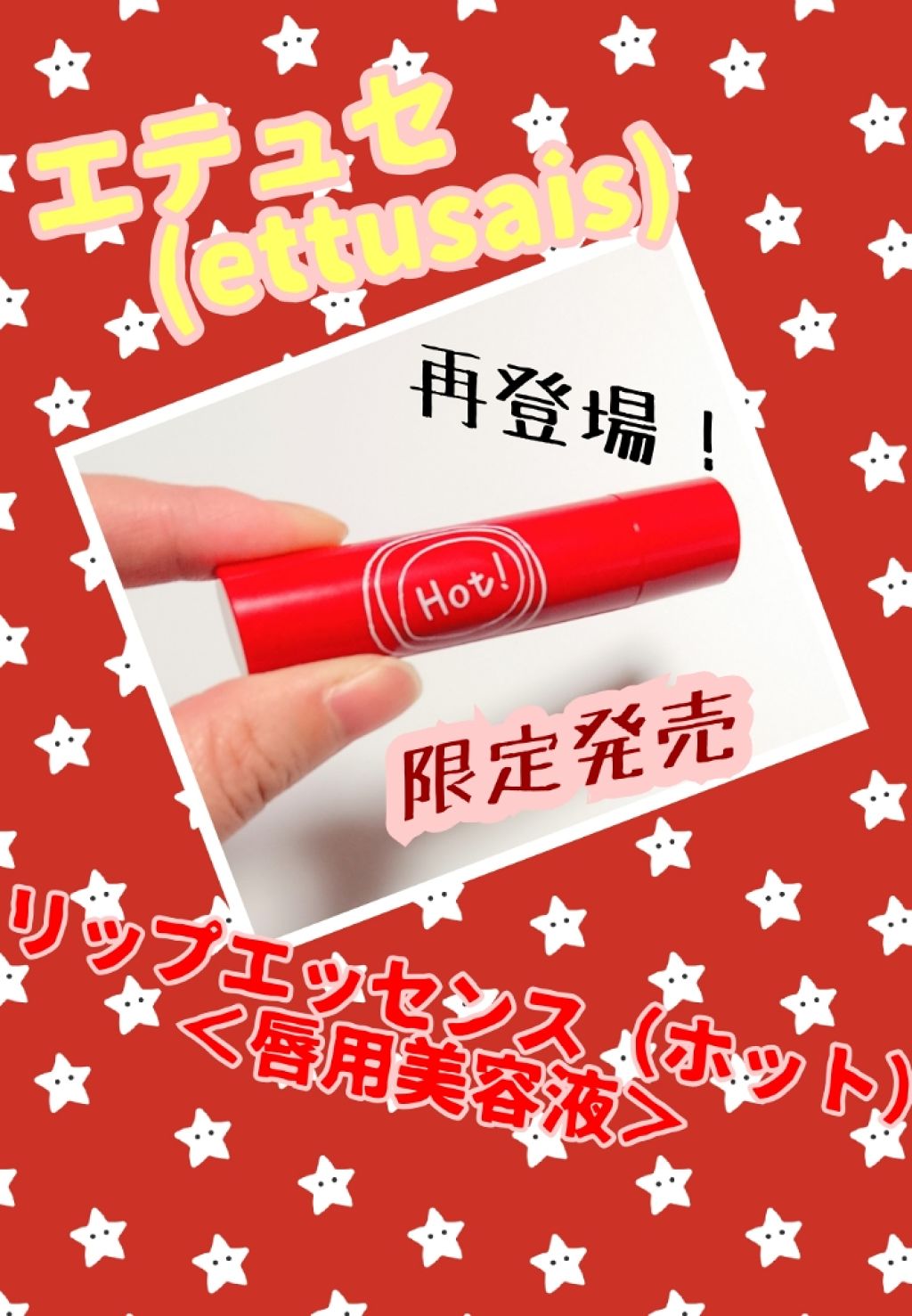 【限定リップケア・リップクリーム】リップエッセンス(ホット)|ettusaisの口コミ お気に入りのyoutuberでオススメされてたけど