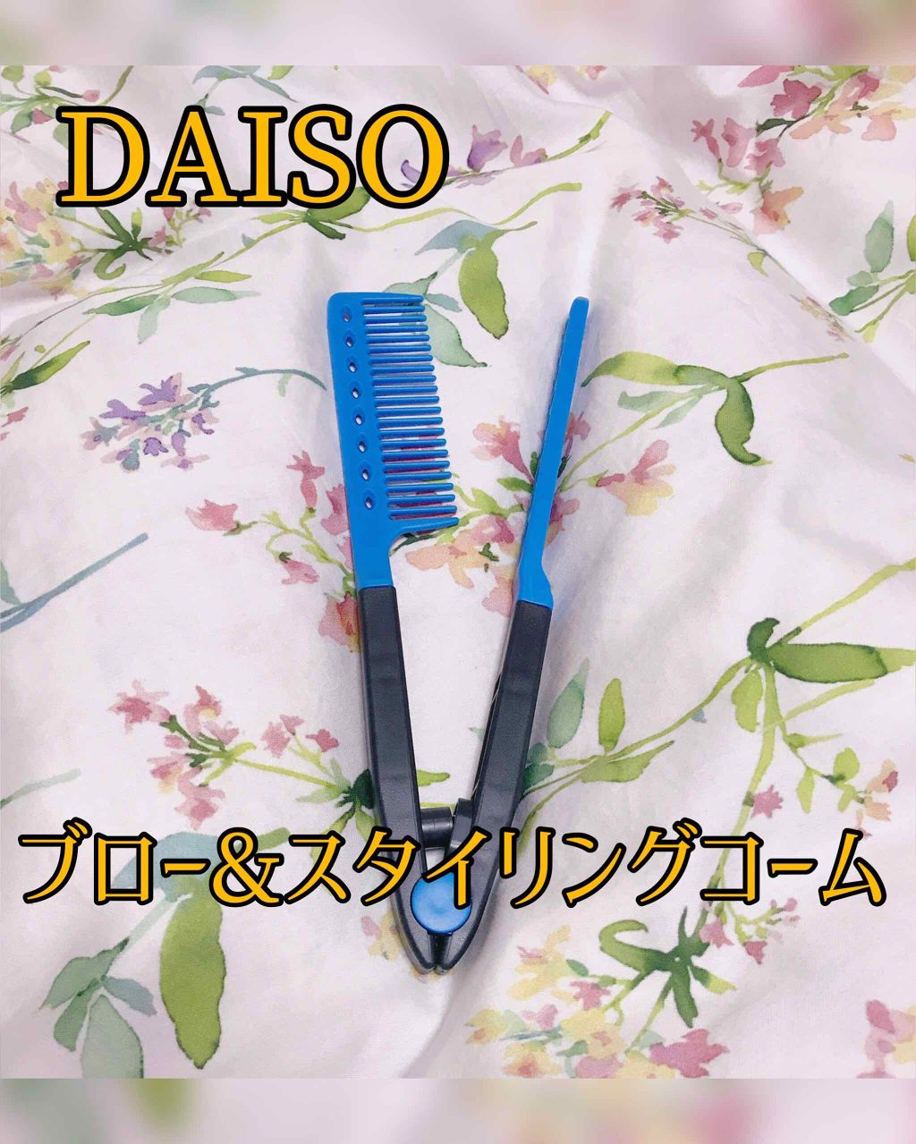 ストレートコーム|daisoの口コミ 超優秀!100均で買えるおすすめヘアブラシ!100円でストレートになれる方法🌟🌟🌟 By ヒビキ