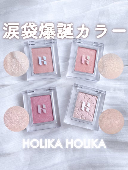 Holika Holikaの単色アイシャドウ マイフェイブピースアイシャドウ他、1商品を使った口コミ メガ割購入品 『涙袋爆誕4色パレット