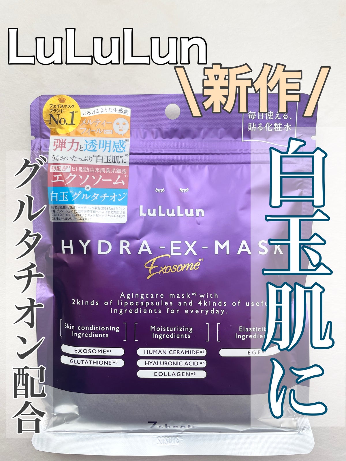 【2023年冬新作シートマスク・パック】ルルルン ハイドラ Ex マスク|ルルルンの口コミ ルルルンの新作です! 【使った商品】 By