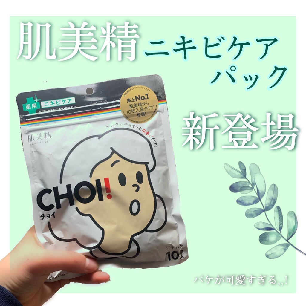 Choi薬用マスク ニキビケア 医薬部外品 |肌美精の効果に関する口コミ 🌱choiレビュー🌱 Choiマスクは By Üサナ混合肌