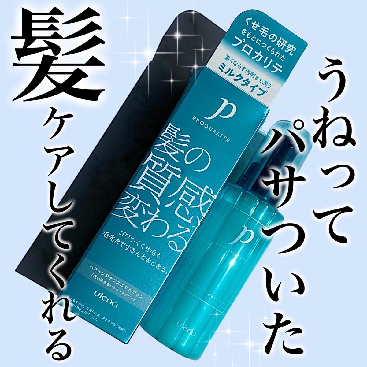 ヘアメンテナンスエマルジョン|プロカリテの口コミ Proqualite ヘアメンテナンスエマルジョン By ミント敏感肌 Lips