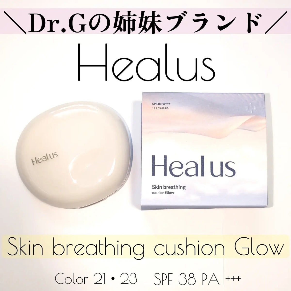 【2024年春新作クッションファンデーション】スキンブリージングクッション グロウ|healusの口コミ Drg様より Healus