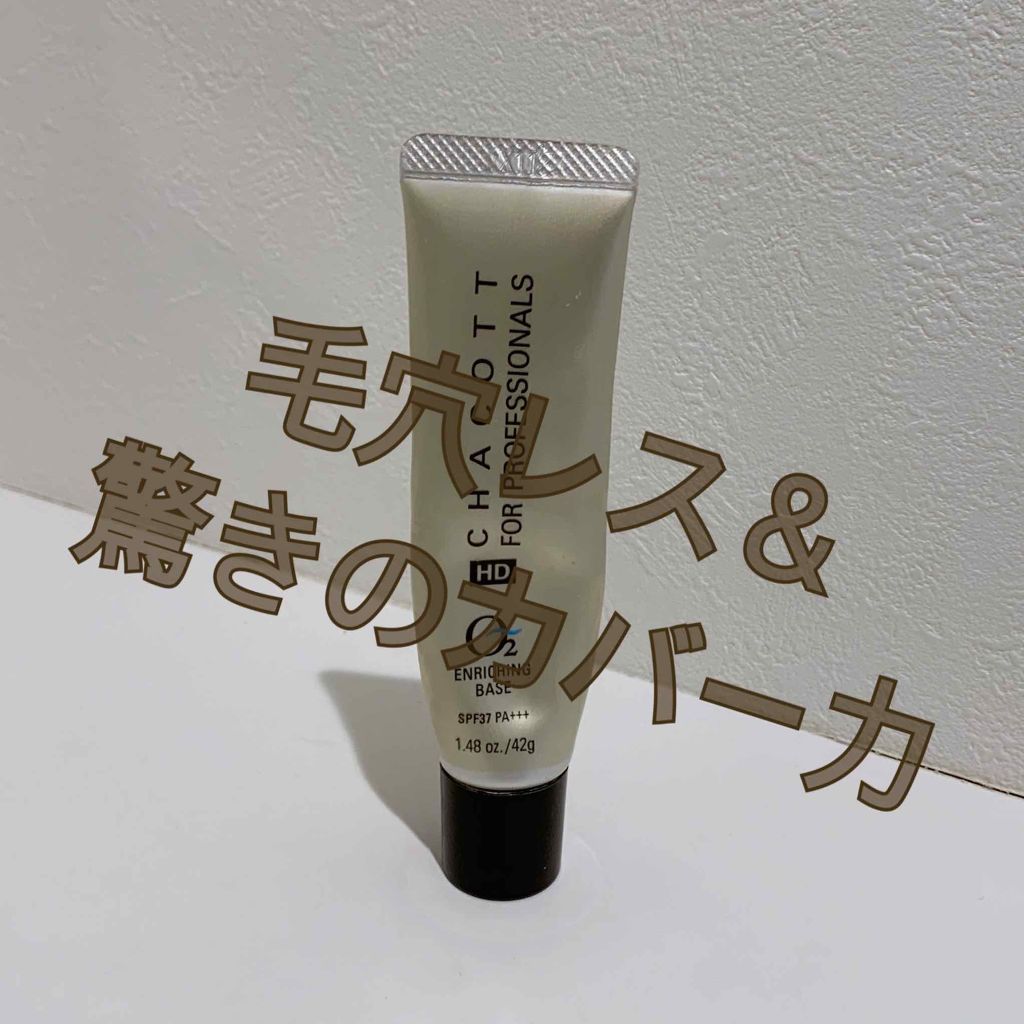 【限定化粧下地】hdエンリッチングo2ベース|チャコット・コスメティクスの口コミ 毛穴をふっくらさせて消し、カバー力も高い! By こめ
