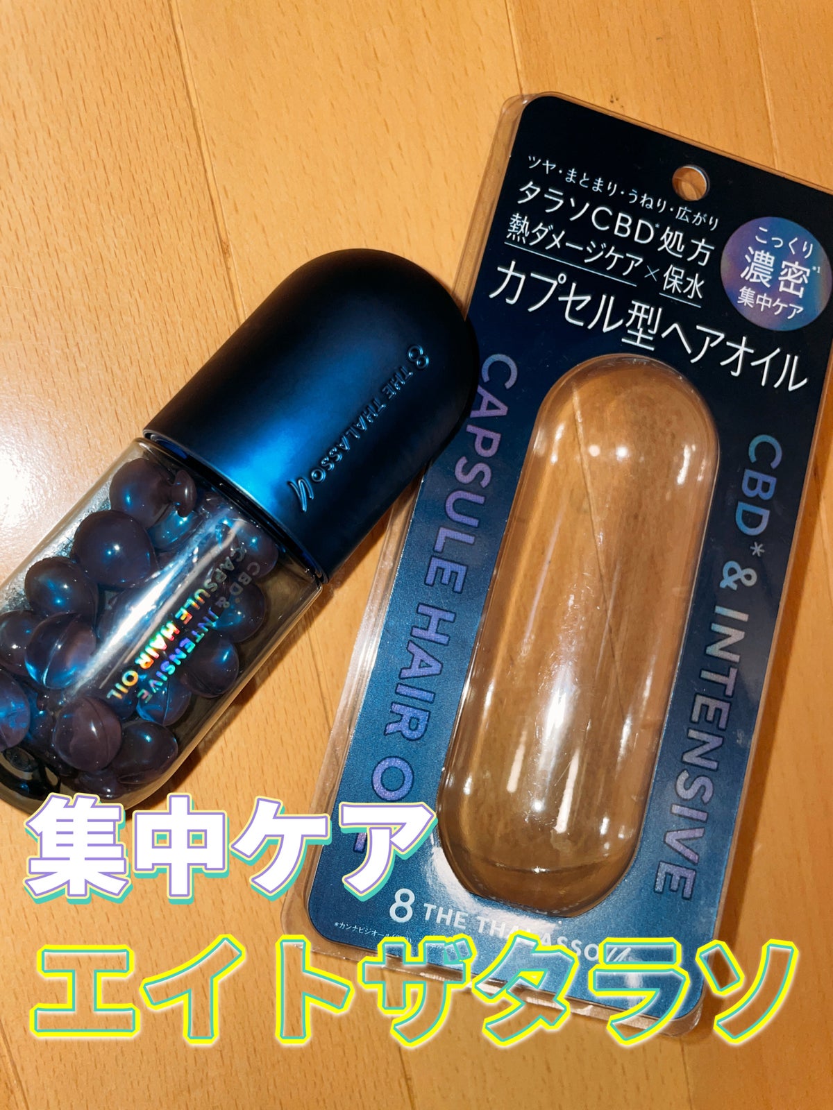 エイトザタラソ ユー Cbd&インテンシブ カプセル ヘアオイル|エイトザタラソの使い方を徹底解説 使い方は人それぞれだと思いますが