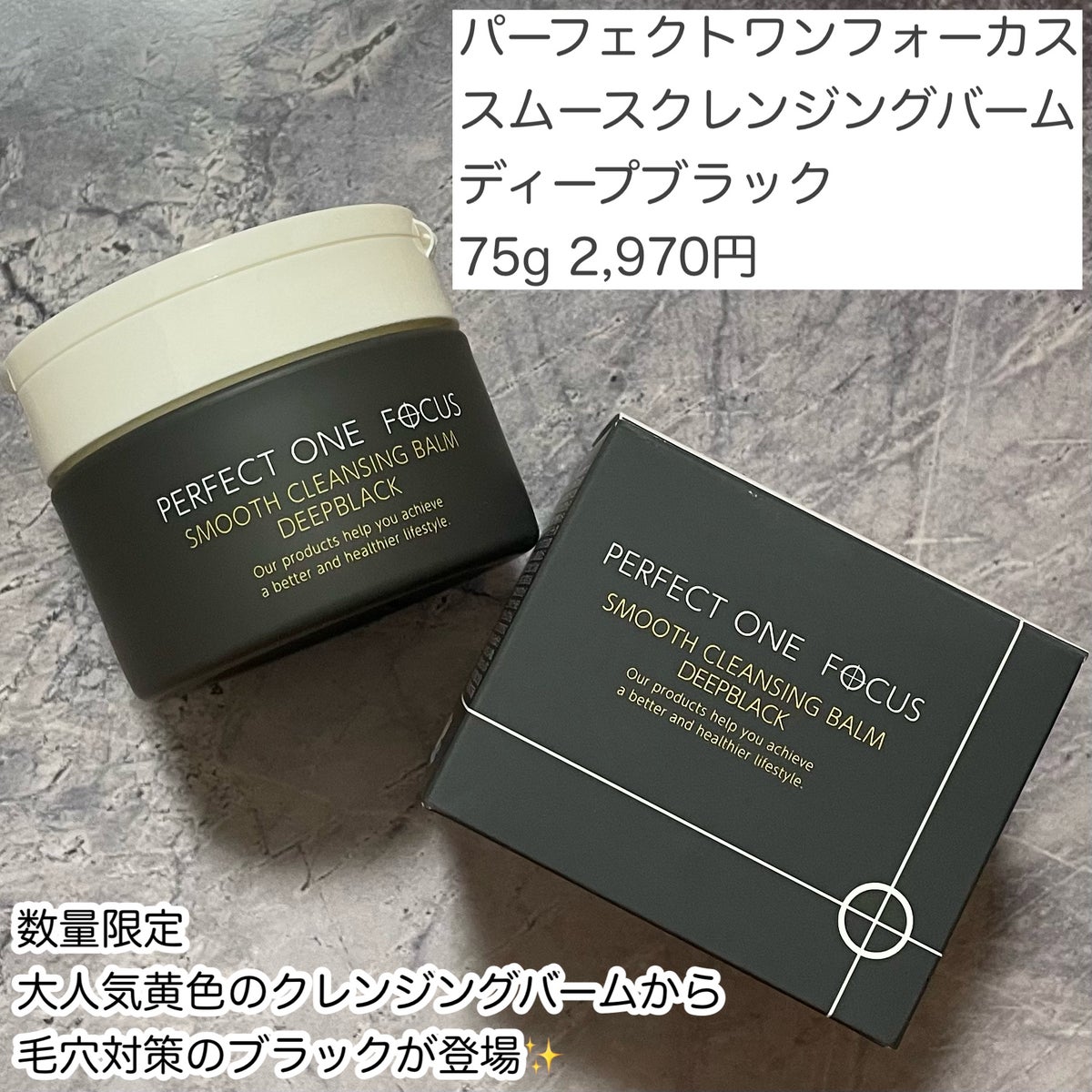【限定クレンジングバーム】スムースクレンジングバーム ディープブラック|perfect One Focusの口コミ 毛穴汚れスッキリ落とす