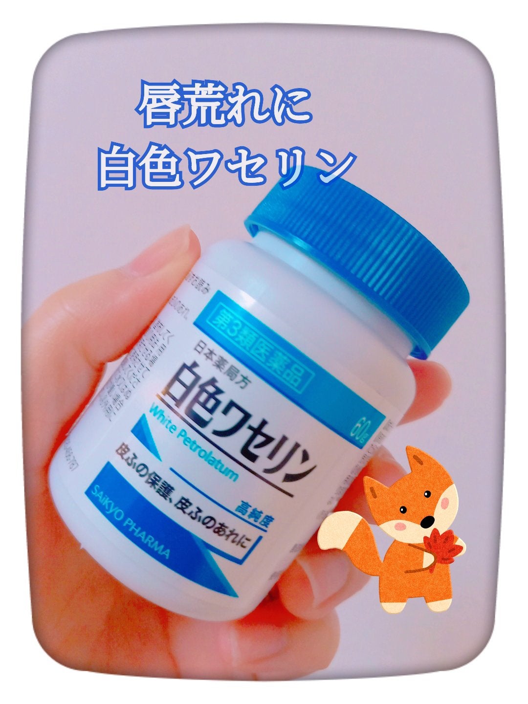 白色ワセリン医薬品|健栄製薬の口コミ 白色ワセリン みなさん、こんばんは☺️ By Maya🧡混合肌30代後半 Lips