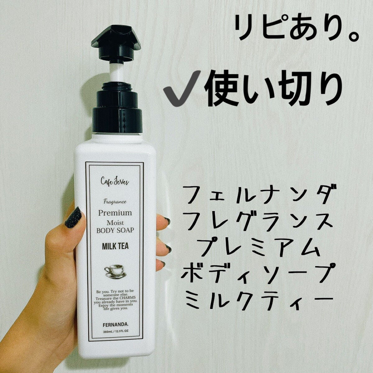 フレグランスプレミアムボディソープ(ミルクティー)|フェルナンダの口コミ 【フェルナンダ フレグランスプレミアムボディソープ】 By 愛梨