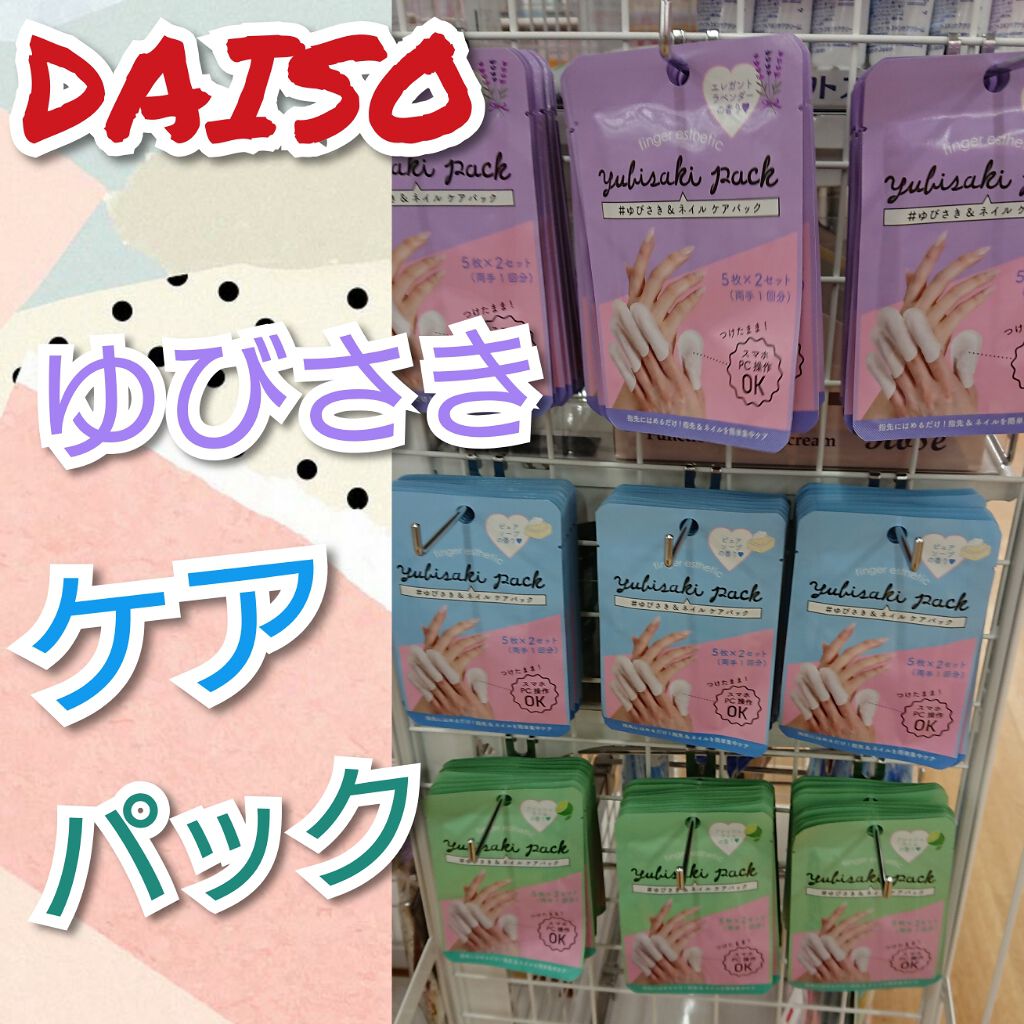 Daisoのネイル用品 ゆびさきパック&ゆびさき&ネイルケアパックを使った口コミ 今回購入してはいませんが、 Daisoで新商品?の