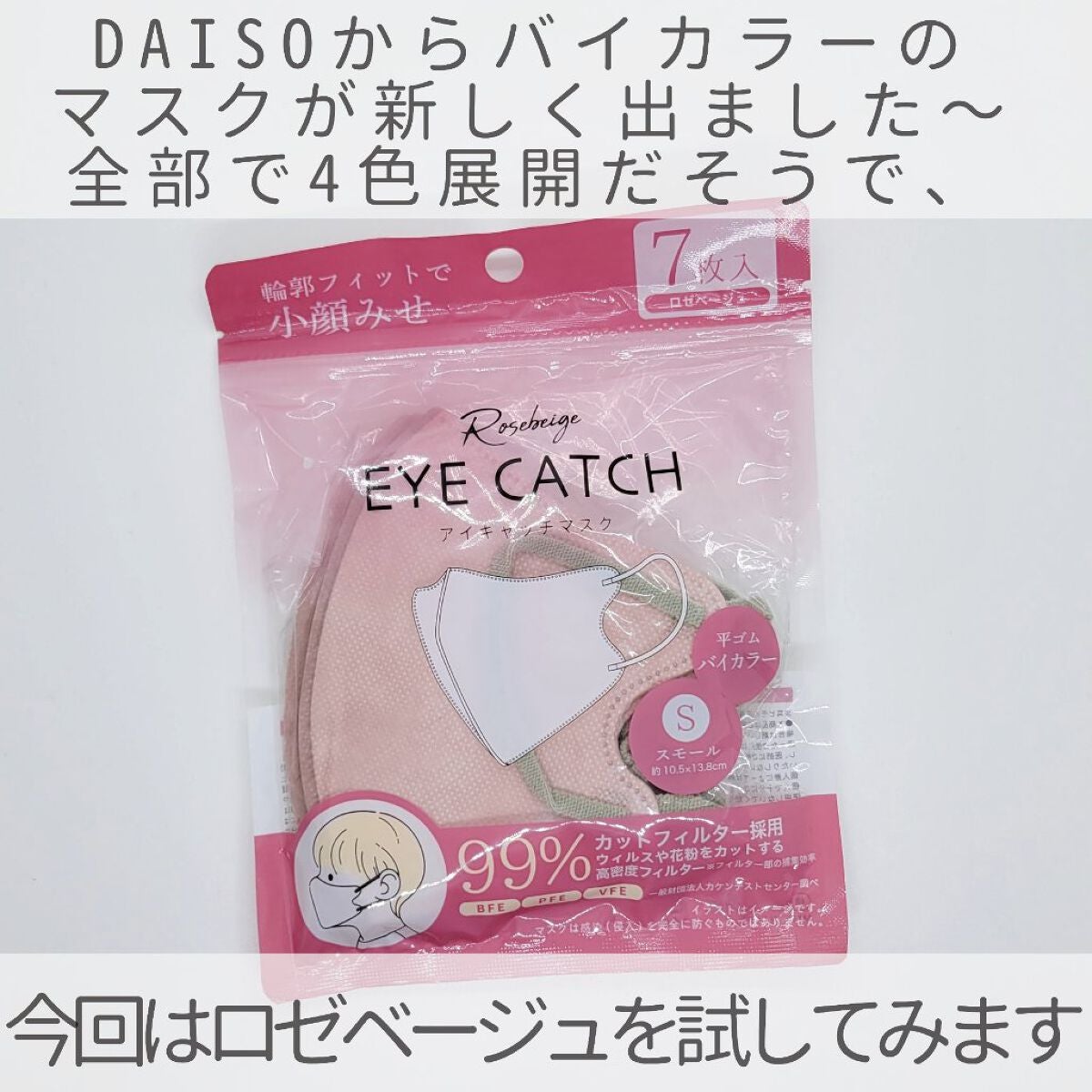 アイキャッチマスク 7枚入|daisoの口コミ 超優秀!100均で買えるおすすめマスク!【7枚入りバイカラーマスクがdaisoで出た🧐4種