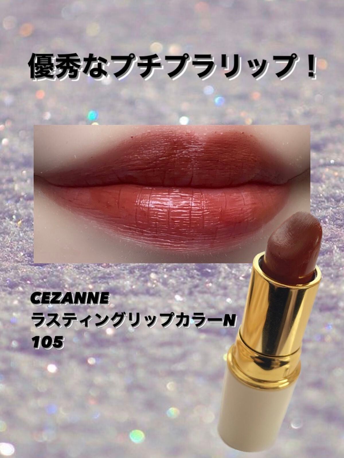 ラスティング リップカラーn|cezanneの口コミ 今回はプチプラ部門大優勝リップを紹介します! By めんまちゃん🍒フォロバ🫶敏感肌