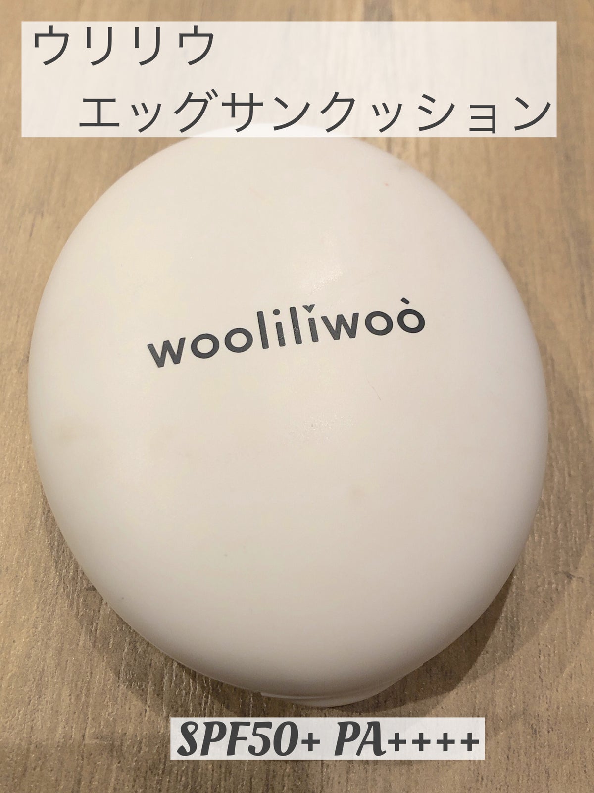 エッグサンクッション|wooliliwooの口コミ Wooliliwoo エッグサンクッション By Rurun〜🐈フォロバ乾燥肌30
