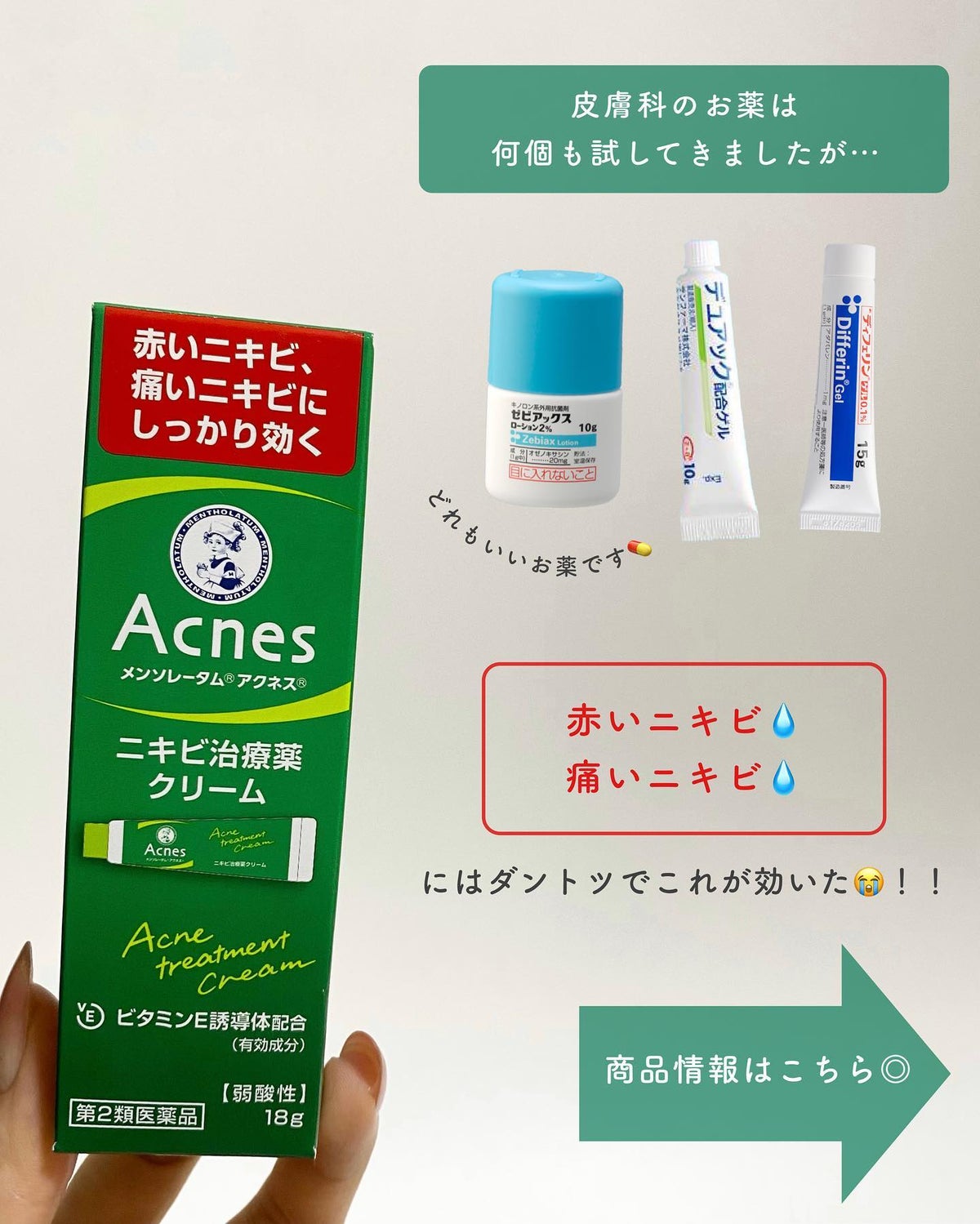 ニキビ治療薬医薬品|メンソレータム アクネスの使い方を徹底解説 【皮膚科の薬より効いた市販最強ニキビ薬🤍 By 白湯サユ