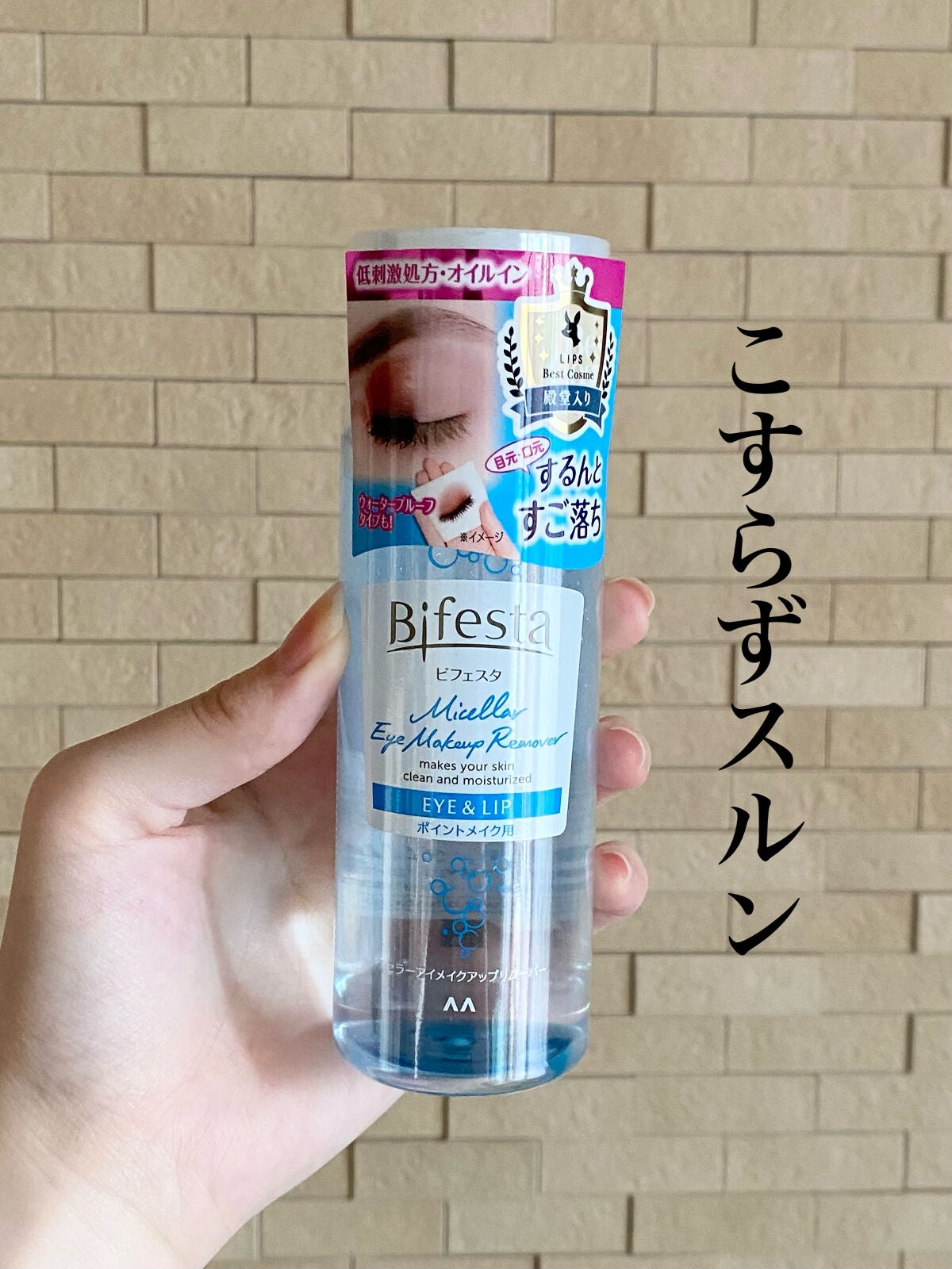 ミセラーアイメイクアップリムーバー|ビフェスタの口コミ「こすらずスルン落ちおすすめポイントリムーバー紹介 」 By 𝗦𝗮𝗸𝘂混合肌