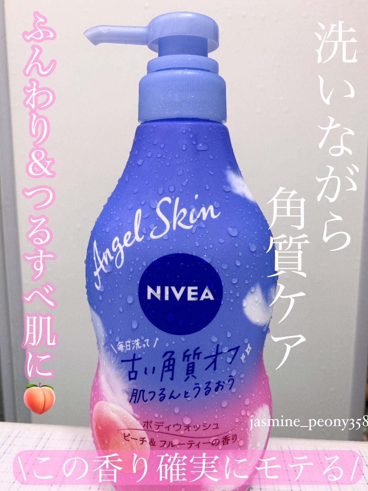 ニベア エンジェルスキン ボディウォッシュ フラワー&ピーチの香り|ニベアの口コミ この香り確実にモテる洗いながら、角質ケア🍑 By