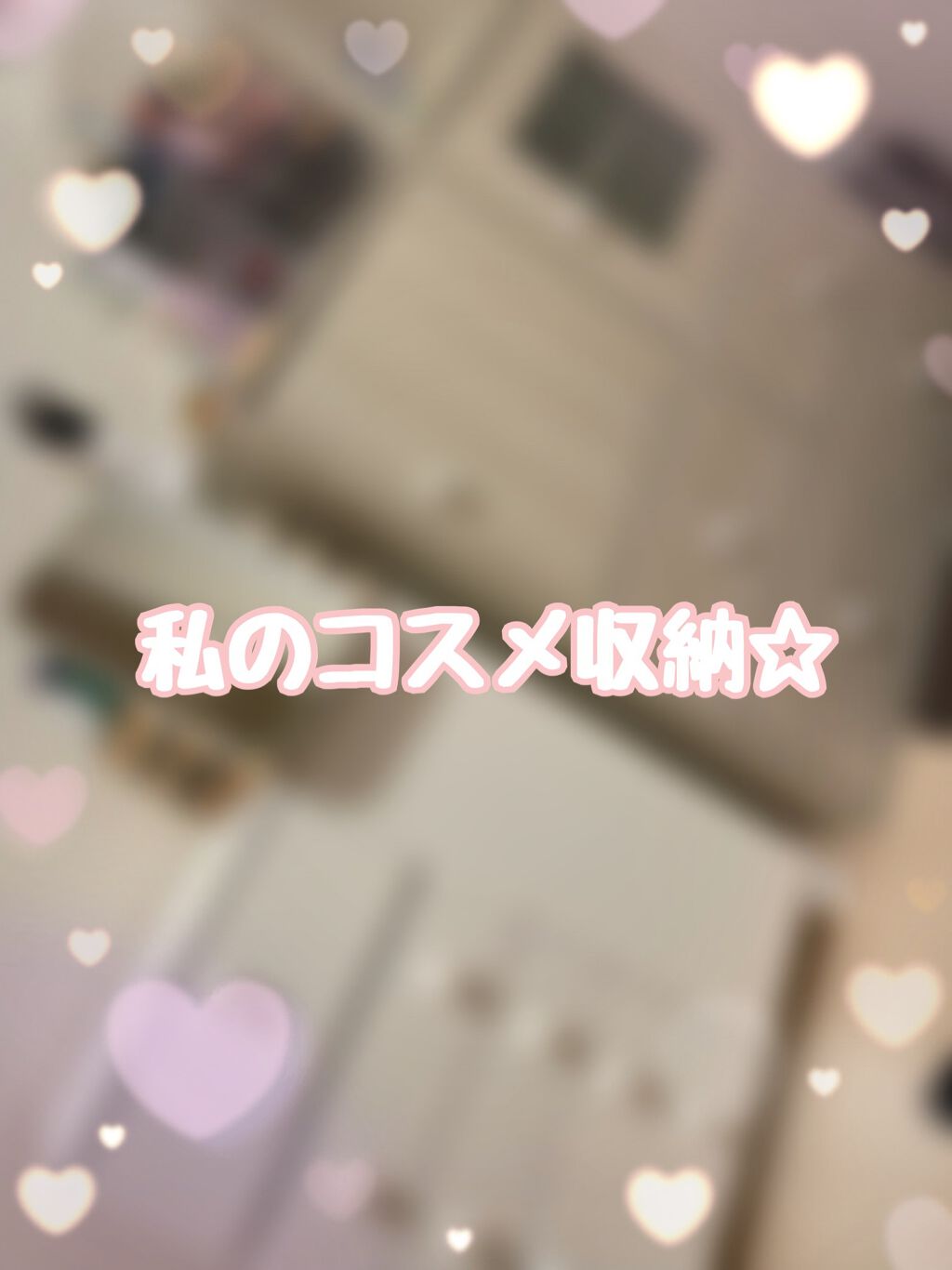 コスメ収納|daisoの口コミ 超優秀!100均で買えるおすすめ化粧小物!コスメボックス白を楽天で購入して By Yumᙏ̤̫