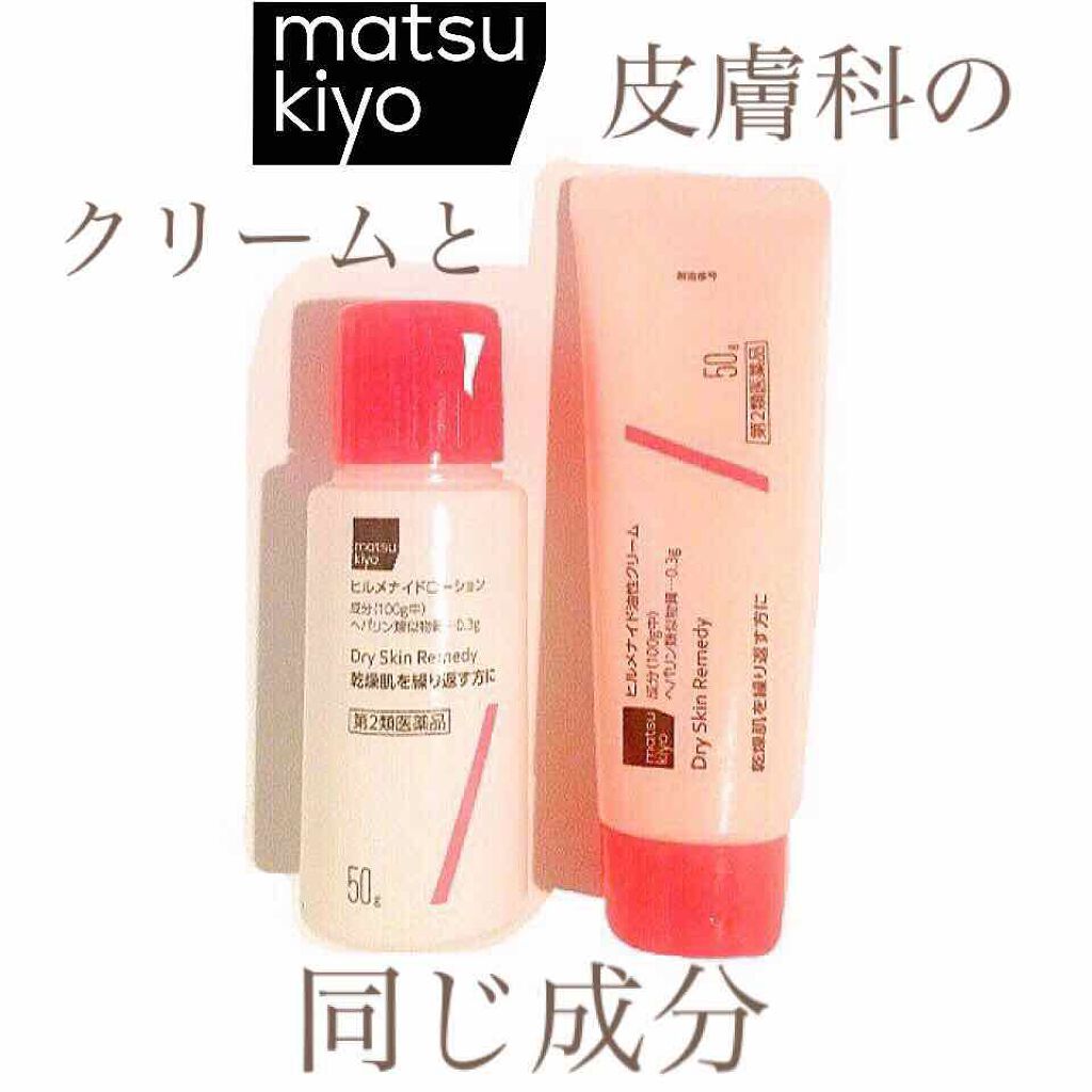 ヒルメナイド油性クリーム(医薬品)|matsukiyo他、1商品を使った口コミ 《皮膚科でもらえるヒルドイドクリームと同じものがマツキヨで