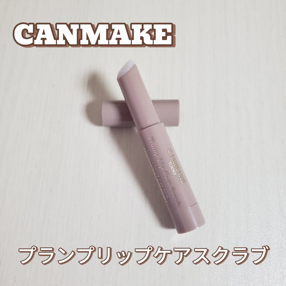 プランプリップケアスクラブ|キャンメイクの口コミ 【使った商品】 Canmake プランプリップケアスクラブ 01 クリア By とらこ♡
