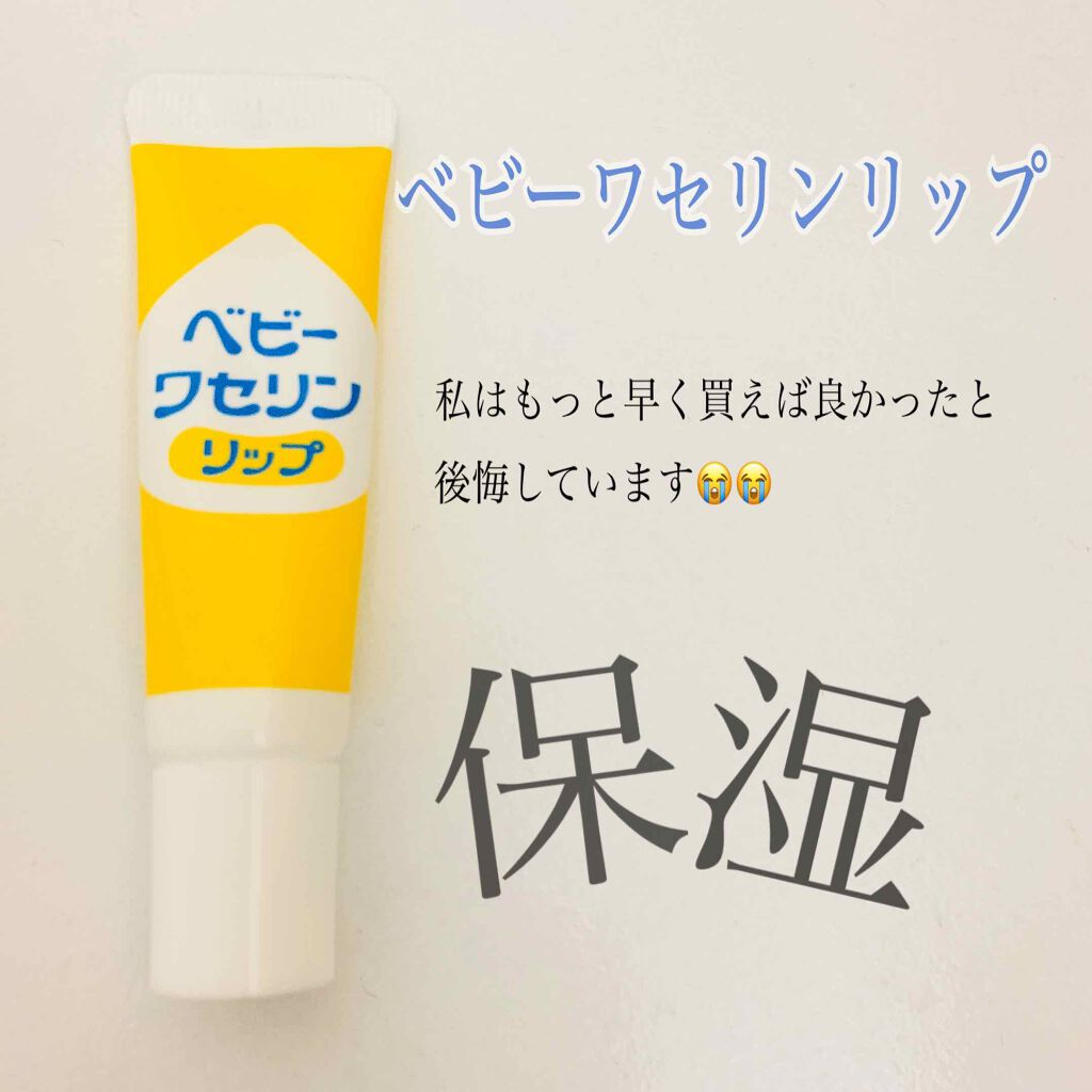 ベビーワセリンリップ|健栄製薬の口コミ 今回はベビーワセリンリップについてレビューしていきたいと思います! By ニコちゃん☺︎ Lips