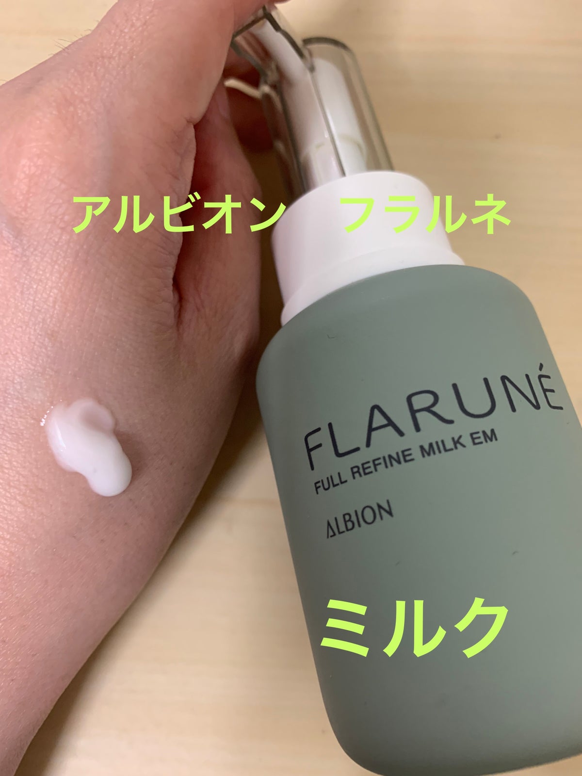 フラルネ フルリファイン ミルク Em|albionの口コミ Albionのフラルネ フルリファイン ミルク Emです。 By マリー